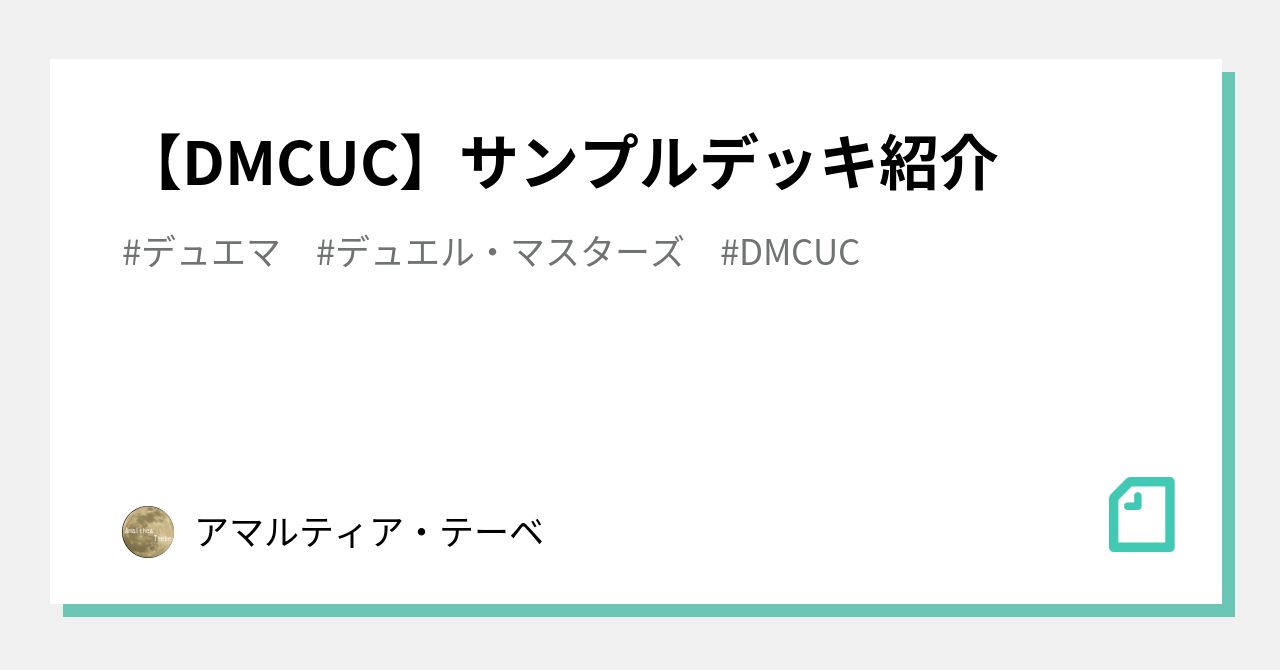 【DMCUC】サンプルデッキ紹介｜アマルティア・テーベ