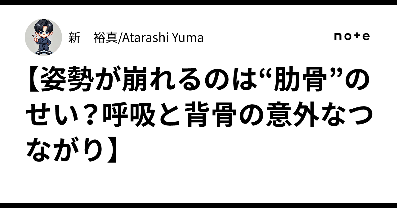 【姿勢が崩れるのは“肋骨”のせい？呼吸と背骨の意外なつながり】｜新 裕真/Atarashi Yuma