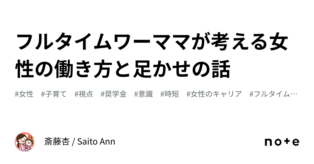 フルタイムワーママが考える女性のキャリアや足かせの話｜斎藤杏 / Saito Ann