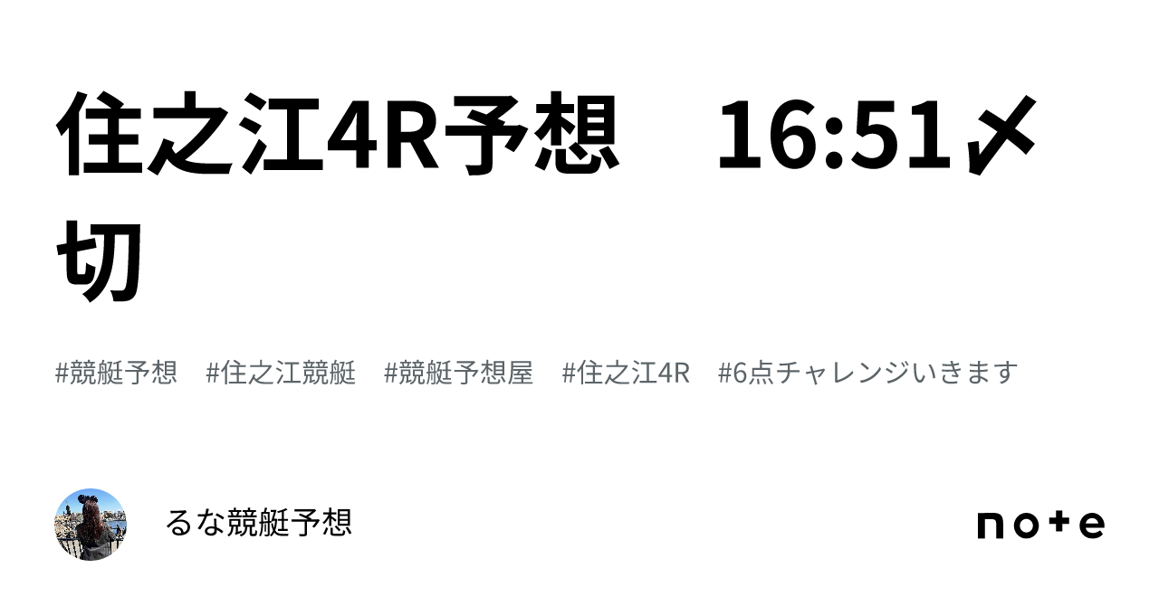 住之江4R予想 ⚠️16:51〆切⚠️｜るな👼🏻競艇予想👼🏻