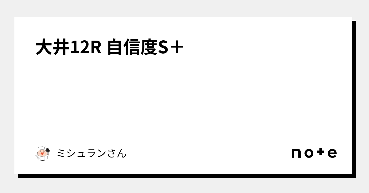 大井12R 自信度S＋｜ミシュランさん｜note