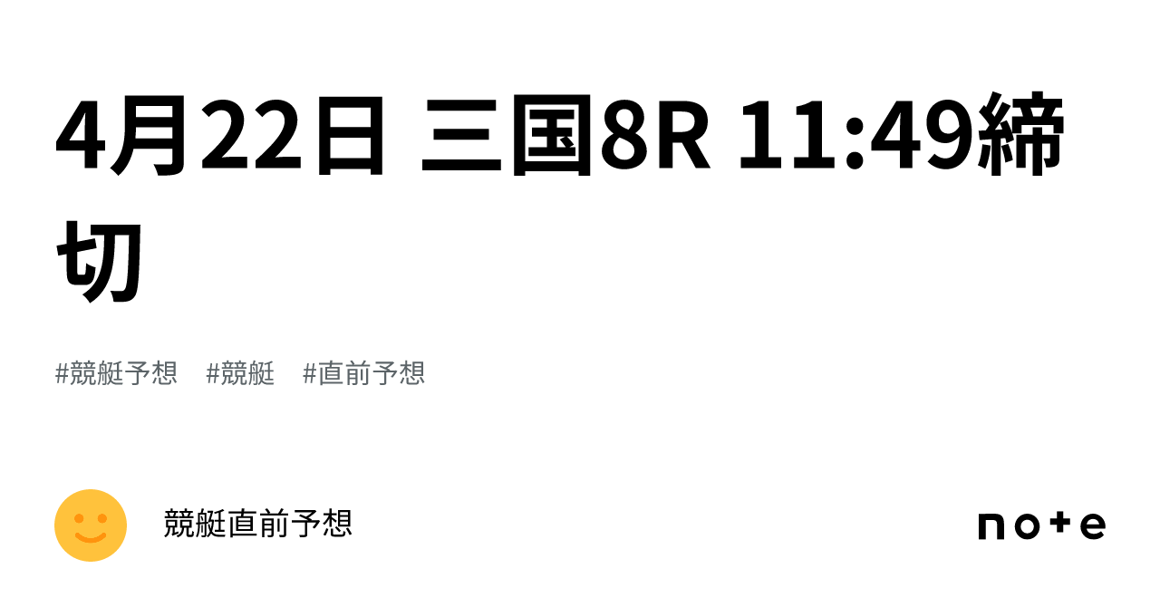 4月22日 三国8R 11:49締切｜競艇直前予想