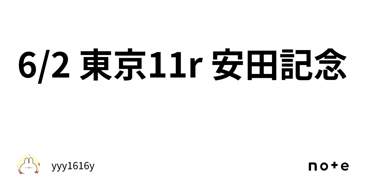 6/2 東京11r 安田記念🍫 ️｜yyy1616y