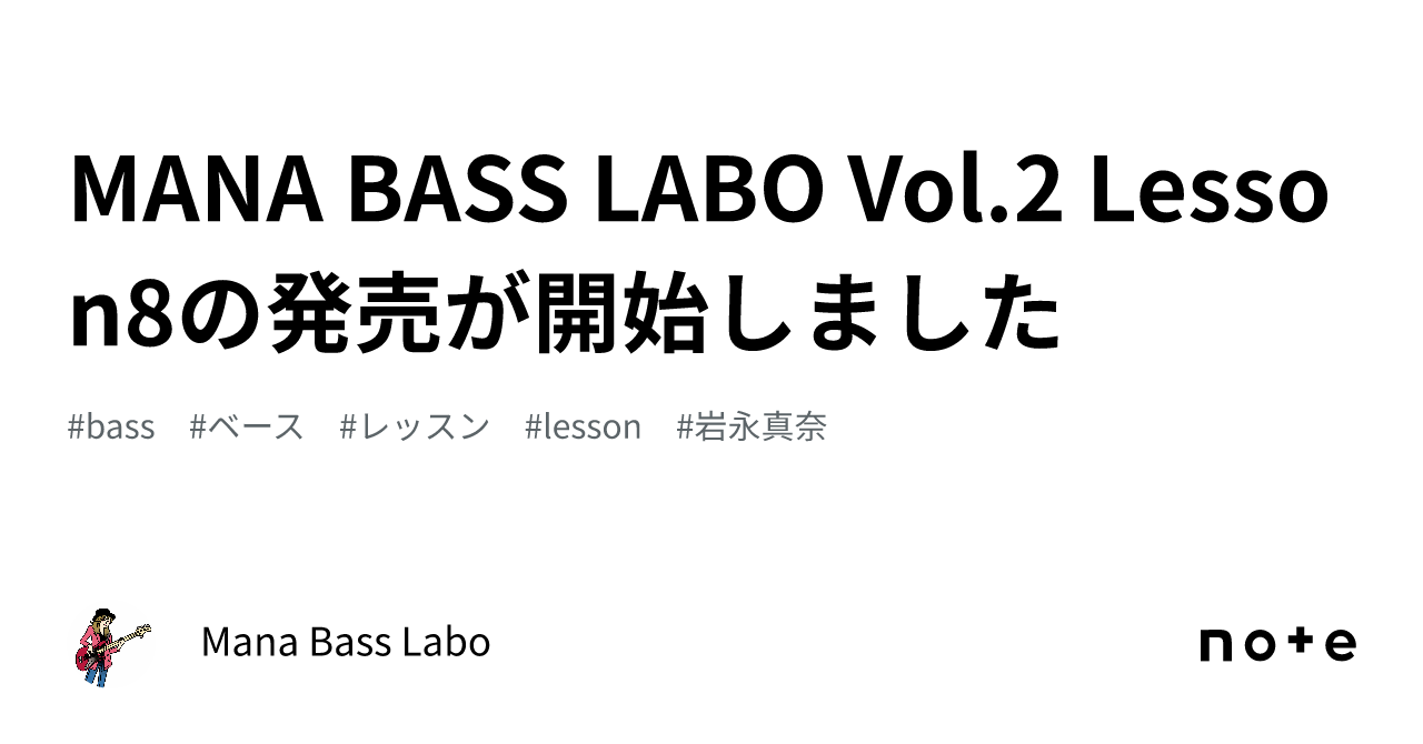 MANA BASS LABO Vol.2 Lesson8の発売が開始しました｜Mana Bass Labo