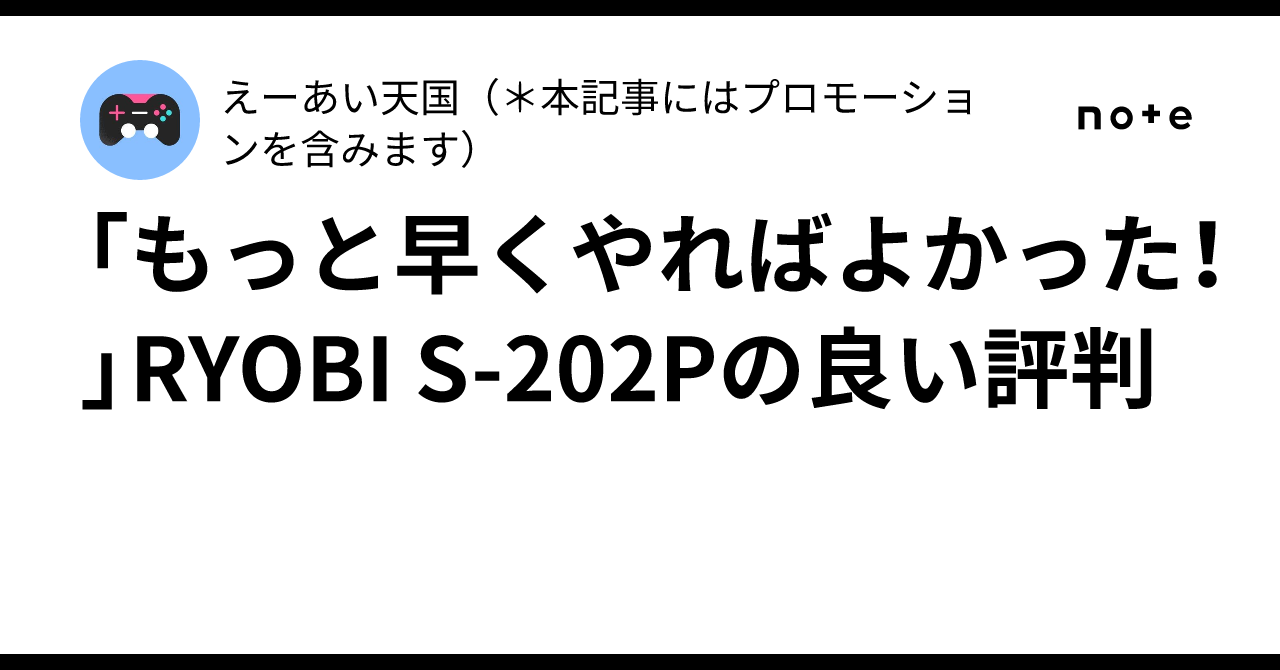 👍「もっと早くやればよかった！」RYOBI S-202Pの良い評判｜えーあい天国（＊本記事にはプロモーションを含みます）
