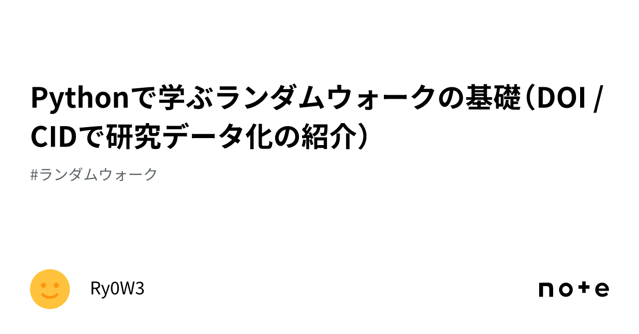 Pythonで学ぶランダムウォークの基礎（DOI / CIDで研究データ化の紹介）｜Ry0W3