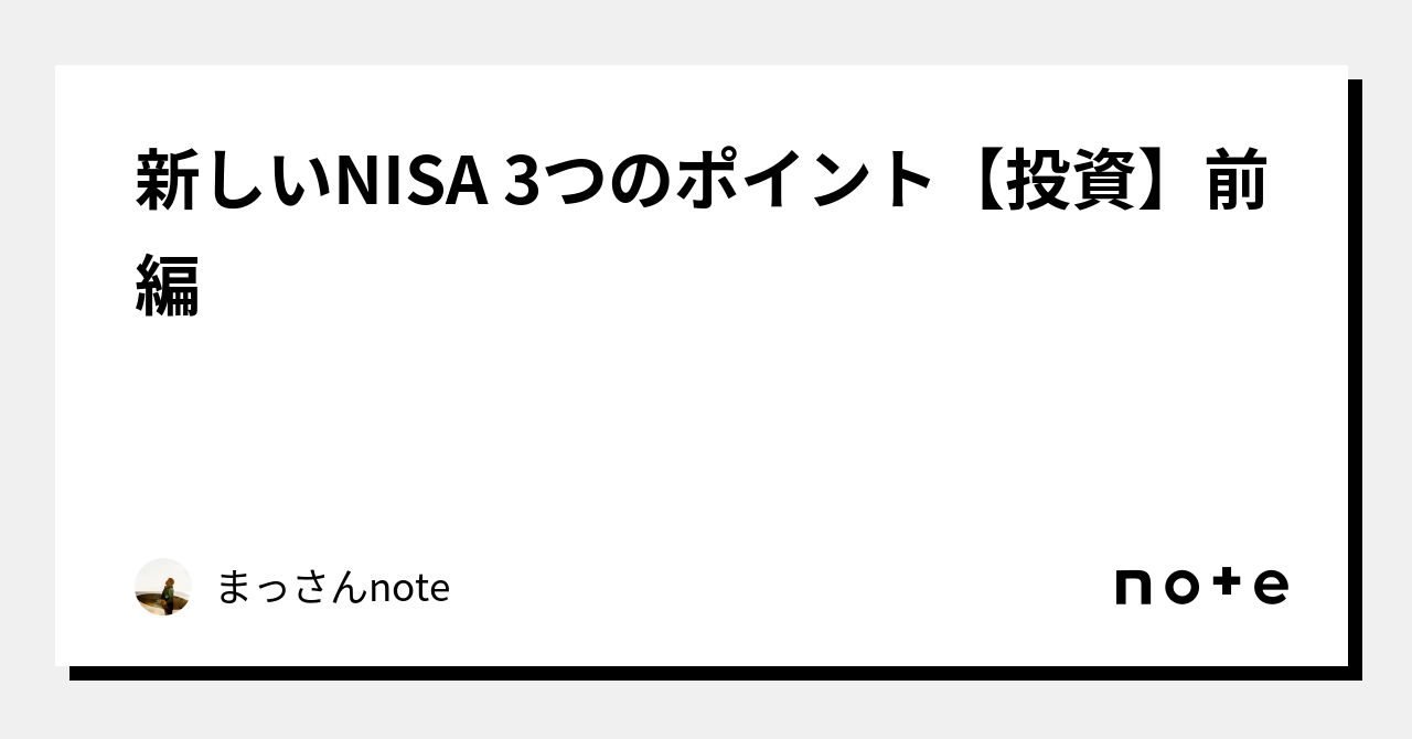 新しいNISA 3つのポイント【投資】前編｜まっさんnote