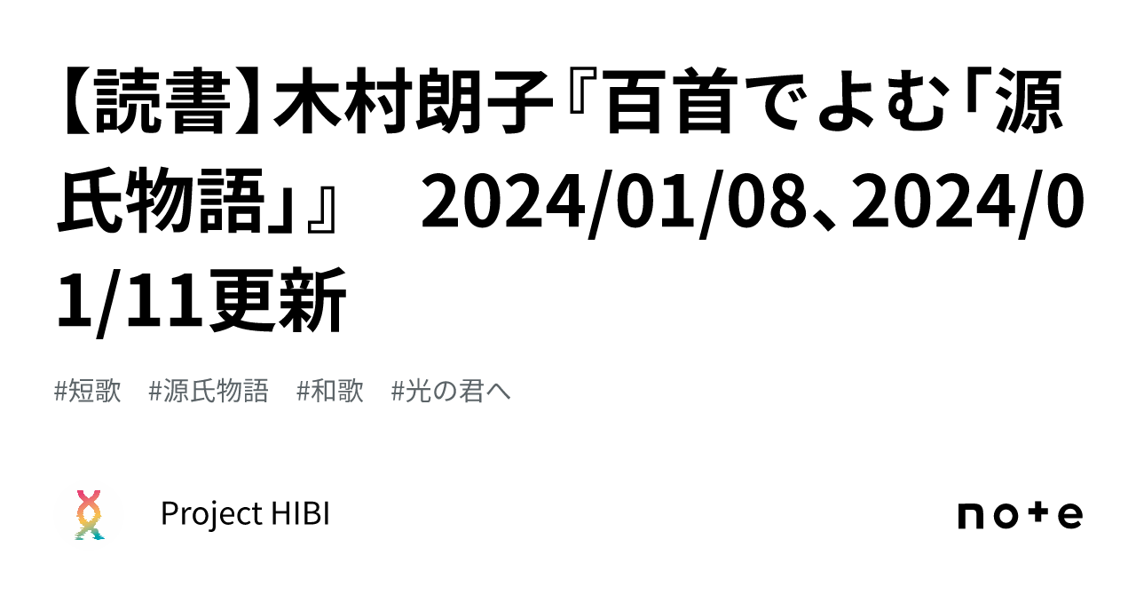 【読書】木村朗子『百首でよむ「源氏物語」』 2024/01/08、2024/01/11更新｜Project HIBI