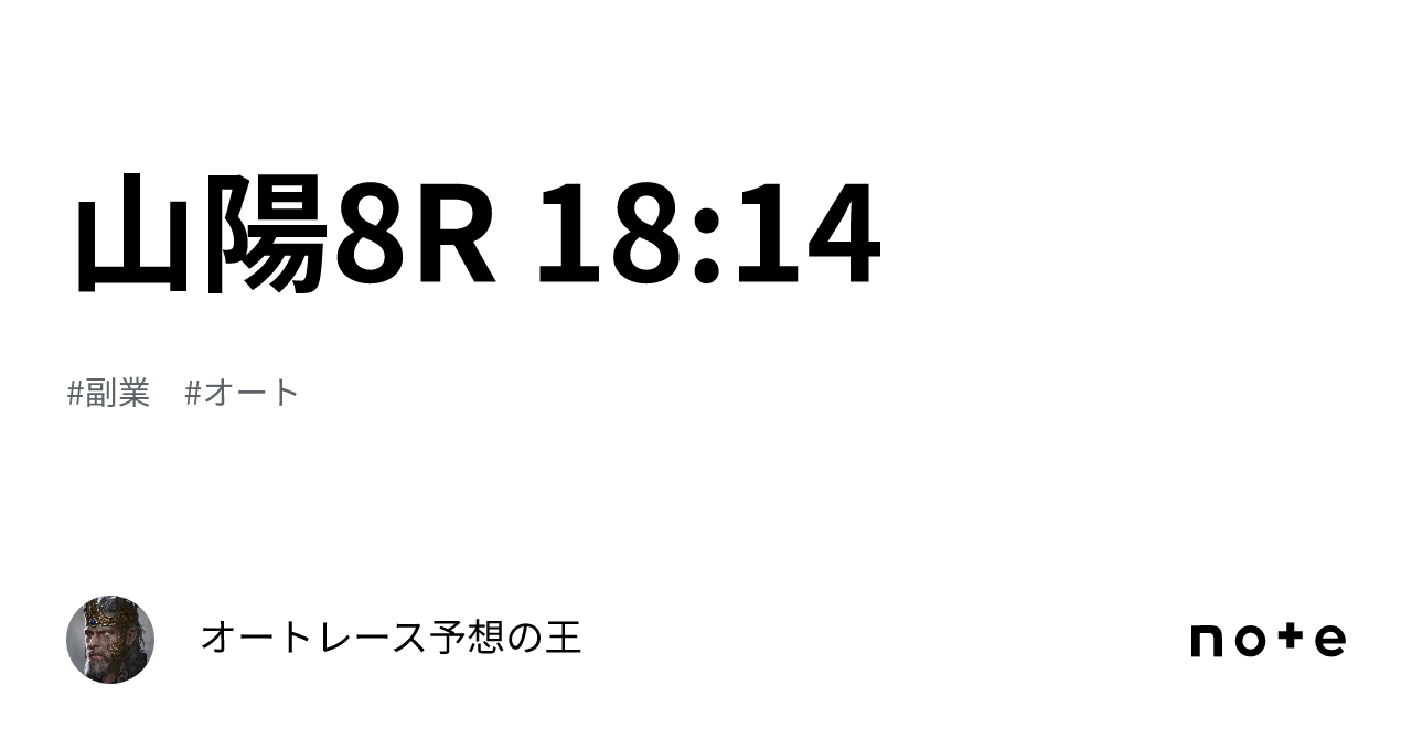 山陽8R 18:14｜オートレース予想の王