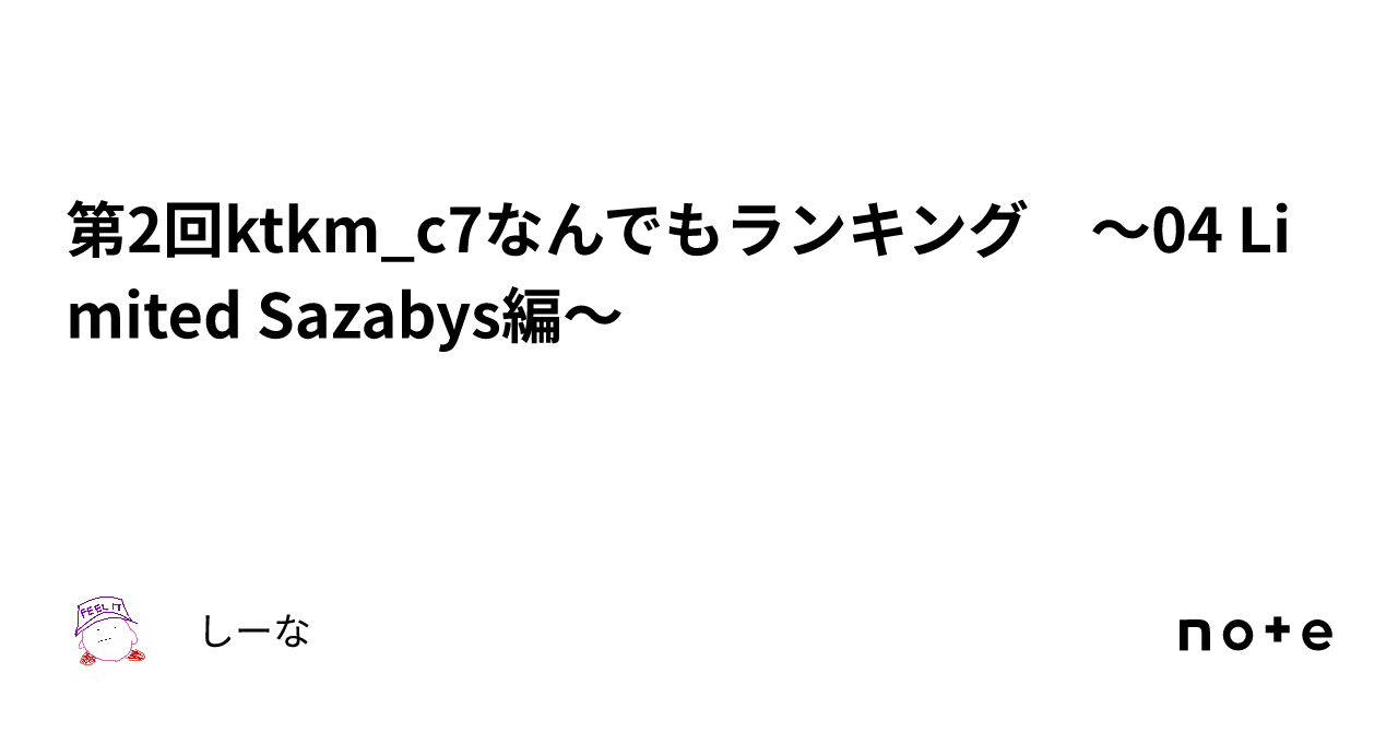第2回ktkm_c7なんでもランキング 〜04 Limited Sazabys編〜｜しーな