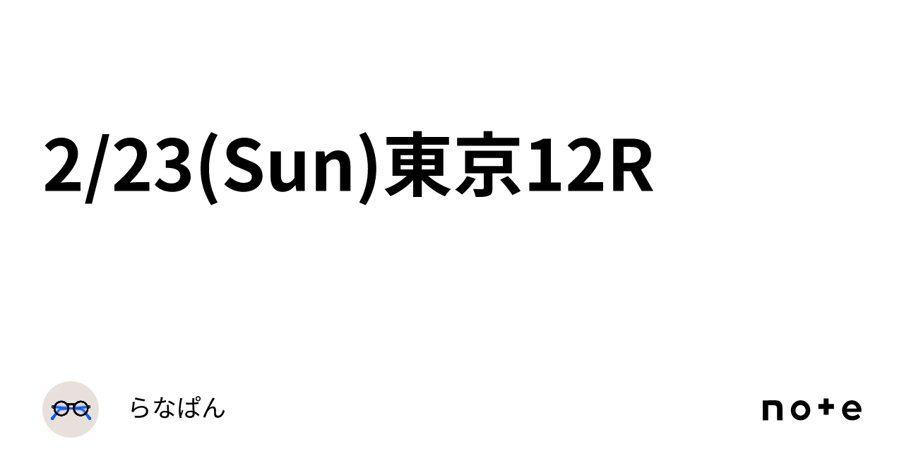 2/23(Sun)東京12R｜らなぱん