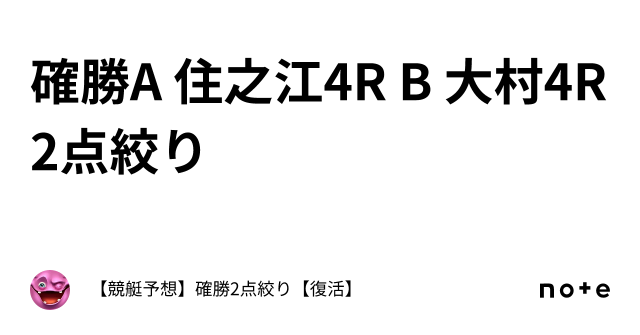 確勝🔥A 住之江4R B 大村4R 2点絞り ｜【競艇予想】確勝🔥2点絞り【復活】