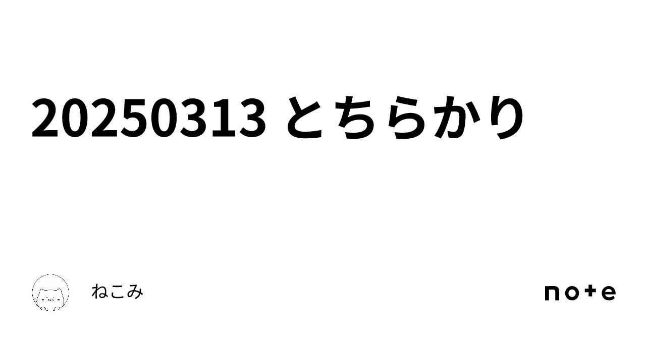 20250313 とちらかり｜ねこみ