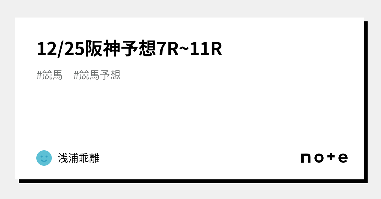 12/25阪神予想7R~11R｜浅浦乖離