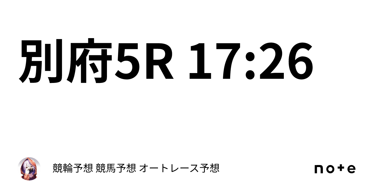 🏅🏅別府5R 17:26🏅🏅｜競輪予想 競馬予想 オートレース予想