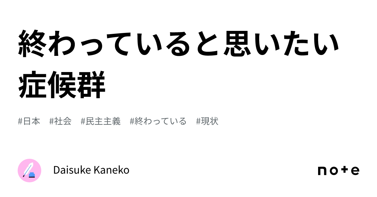 終わっていると思いたい症候群｜Daisuke Kaneko