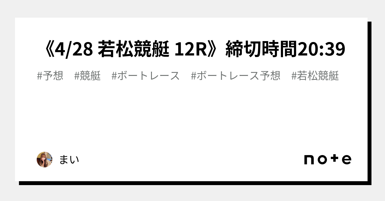《4/28 若松競艇 12R》締切時間20:39｜M