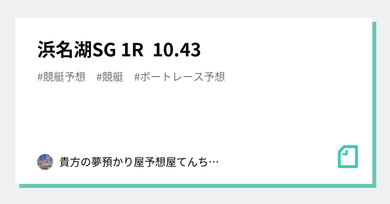 浜名湖SG 1R 10.43｜[予想屋てんちゃん]