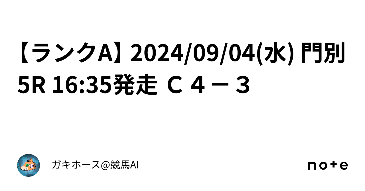 【ランクA】 2024/09/04(水) 門別5R 16:35発走 C4－3｜ガキホース@競馬AI