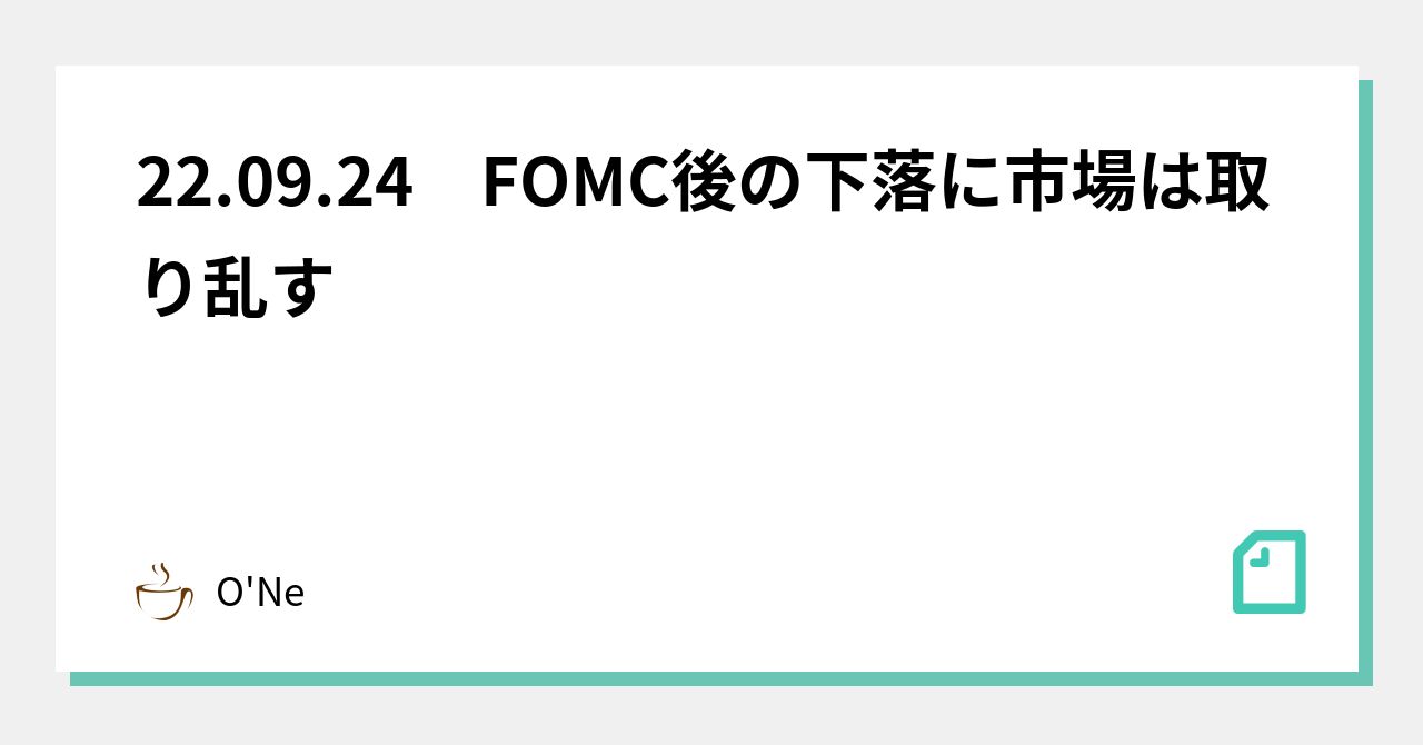 22.09.24 FOMC後の下落に市場は取り乱す｜O'Ne