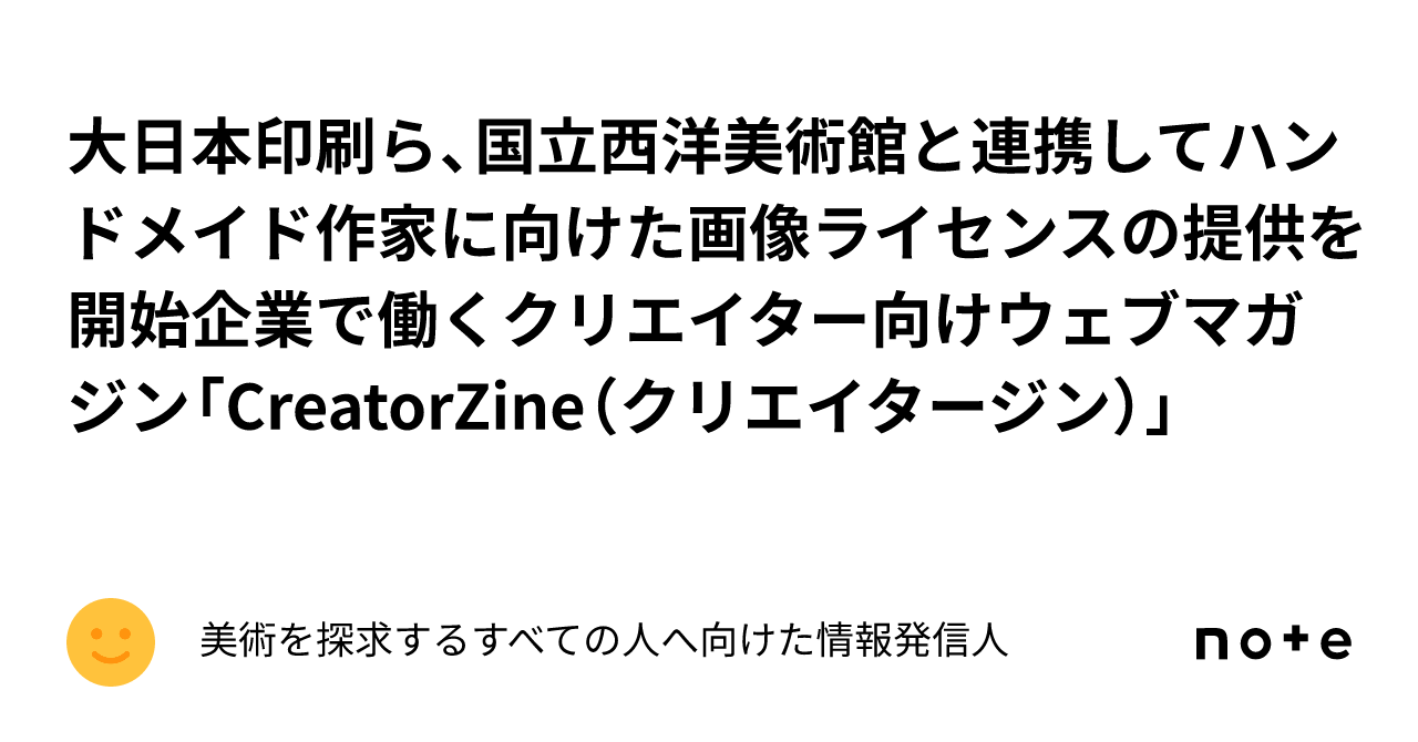 大日本印刷ら、国立西洋美術館と連携してハンドメイド作家に向けた画像ライセンスの提供を開始企業で働くクリエイター向けウェブマガジン「CreatorZine（クリエイタージン）」｜美術を探求する ...
