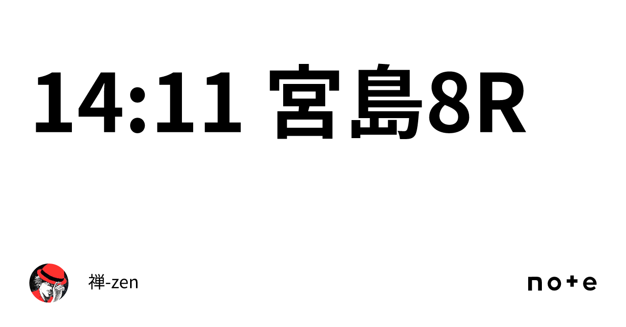 14:11 宮島8R｜禅-zen