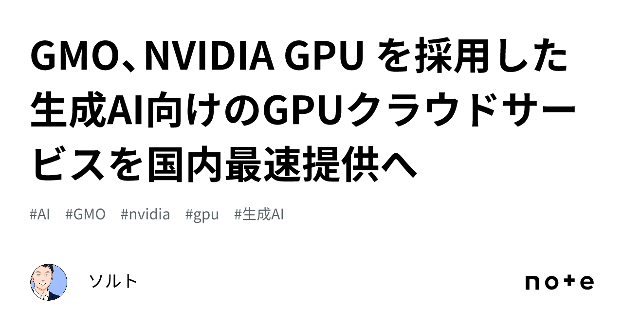 GMO、NVIDIA GPU を採用した生成AI向けのGPUクラウドサービスを国内最速提供へ｜ソルト