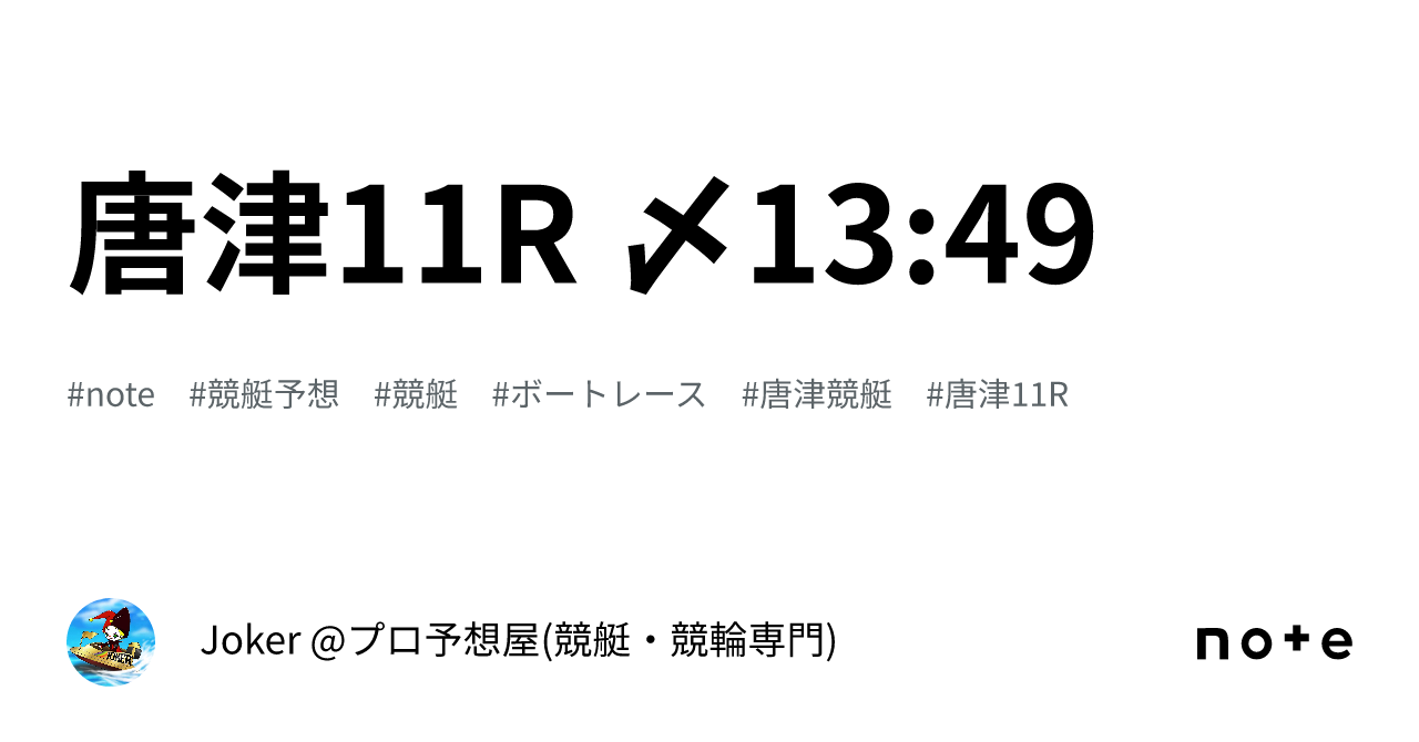 唐津11R 〆13:49｜Joker @プロ予想屋(競艇・競輪専門)