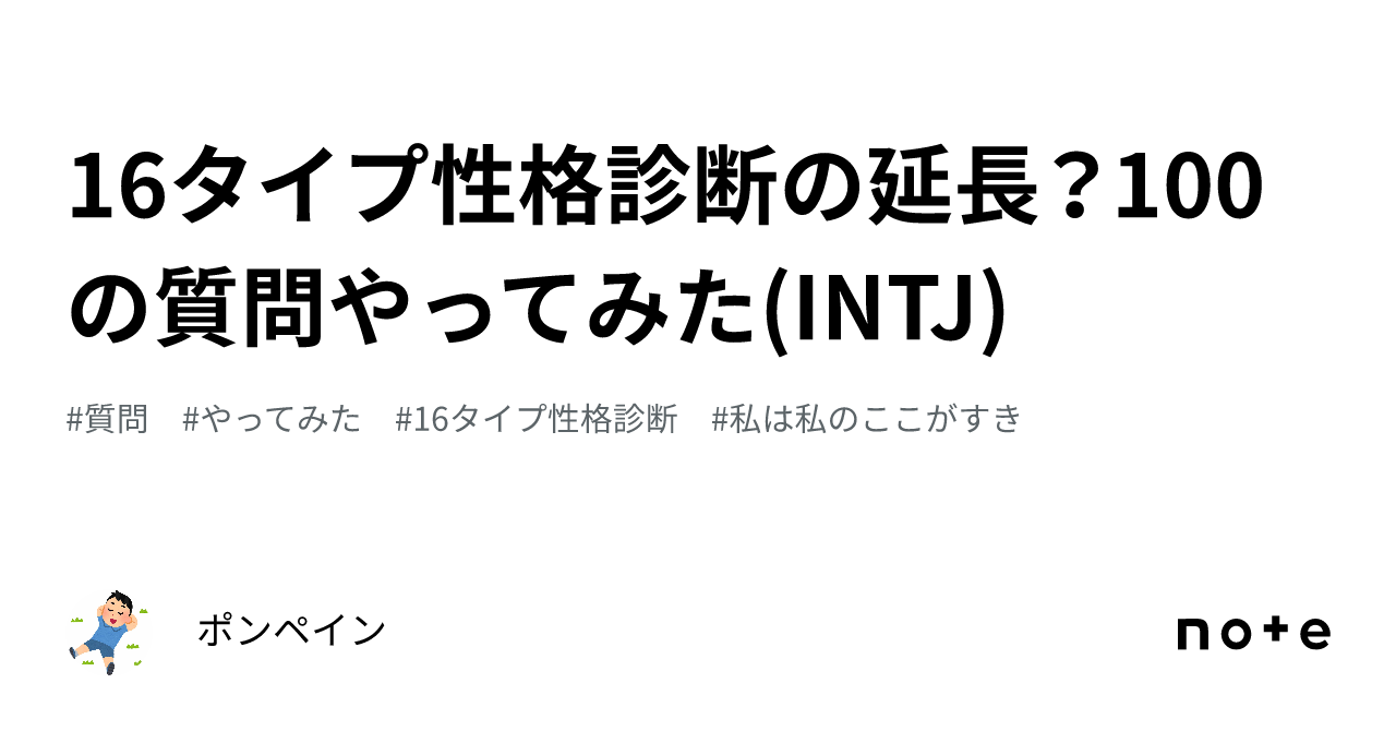 16タイプ性格診断の延長？100の質問やってみた(INTJ)｜ポンペイン