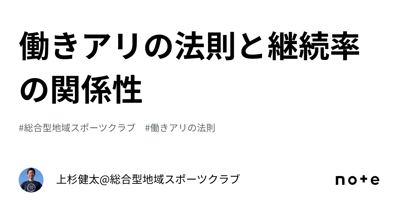働きアリの法則と継続率の関係性｜上杉健太@総合型地域スポーツクラブ