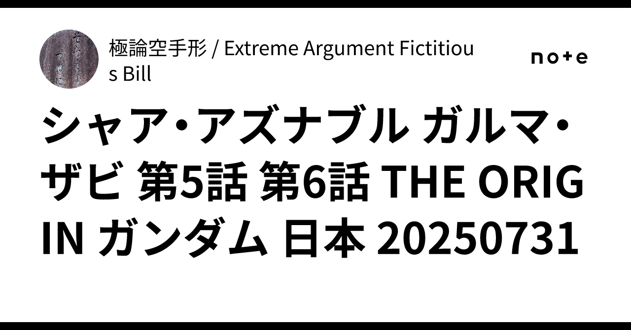 シャア・アズナブル ガルマ・ザビ 第5話 第6話 THE ORIGIN ガンダム 日本 20250731｜極論空手形 / Extreme ...