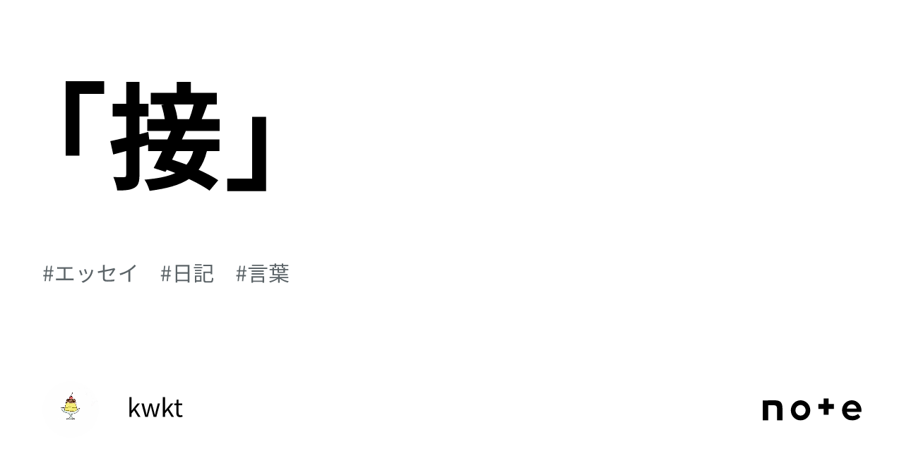 「接」｜kwkt