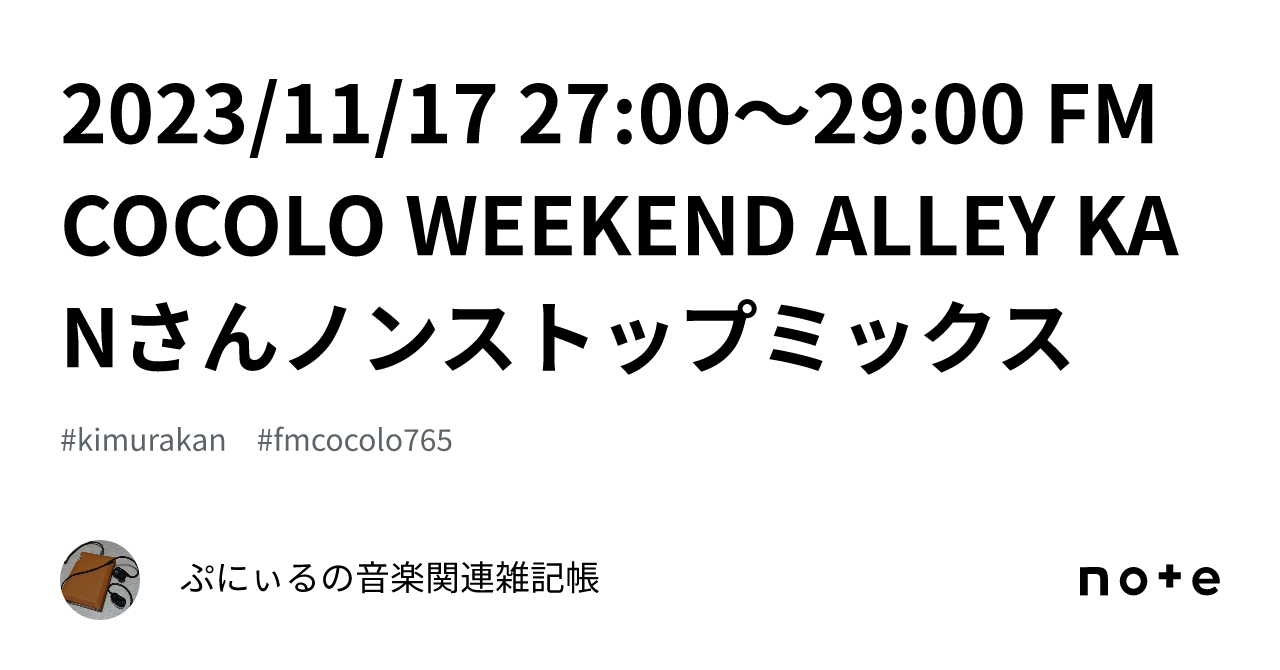 2023/11/17 27:00～29:00 FM COCOLO WEEKEND ALLEY KANさんノンストップミックス｜ぷにぃるの音楽関連雑記帳