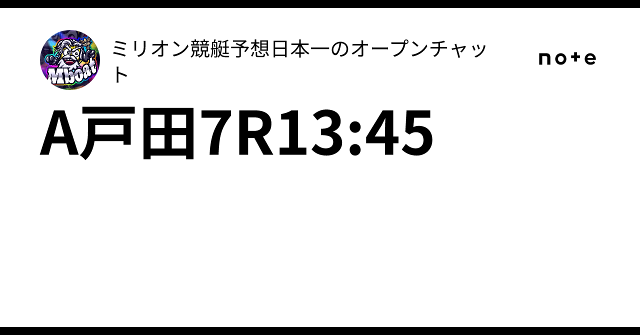 A📕戸田7R13:45📕｜🚤ミリオン競艇予想🚤日本一のオープンチャット