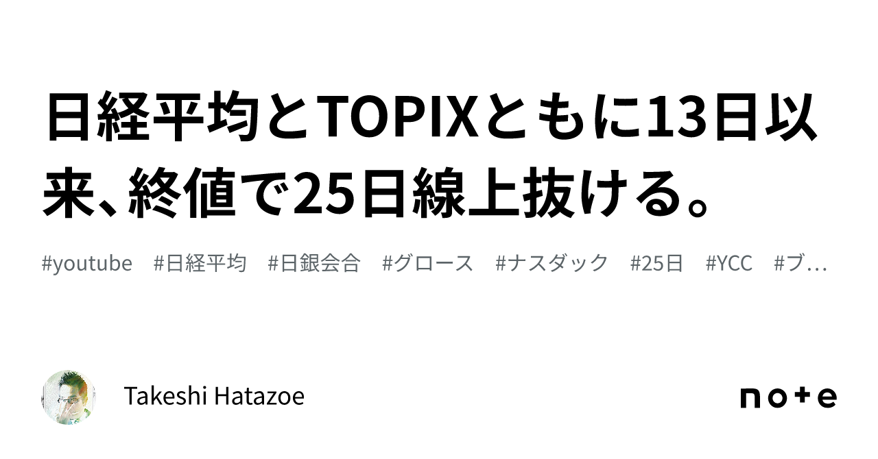 日経平均とTOPIXともに13日以来、終値で25日線上抜ける。｜Takeshi Hatazoe