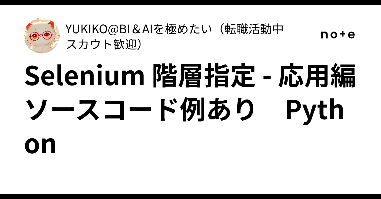 Selenium 階層指定 - 応用編 ソースコード例あり Python｜YUKIKO@（一流のIT研修講師を目指し学習中）知識は武器になる※記事は個人の学習記録です。