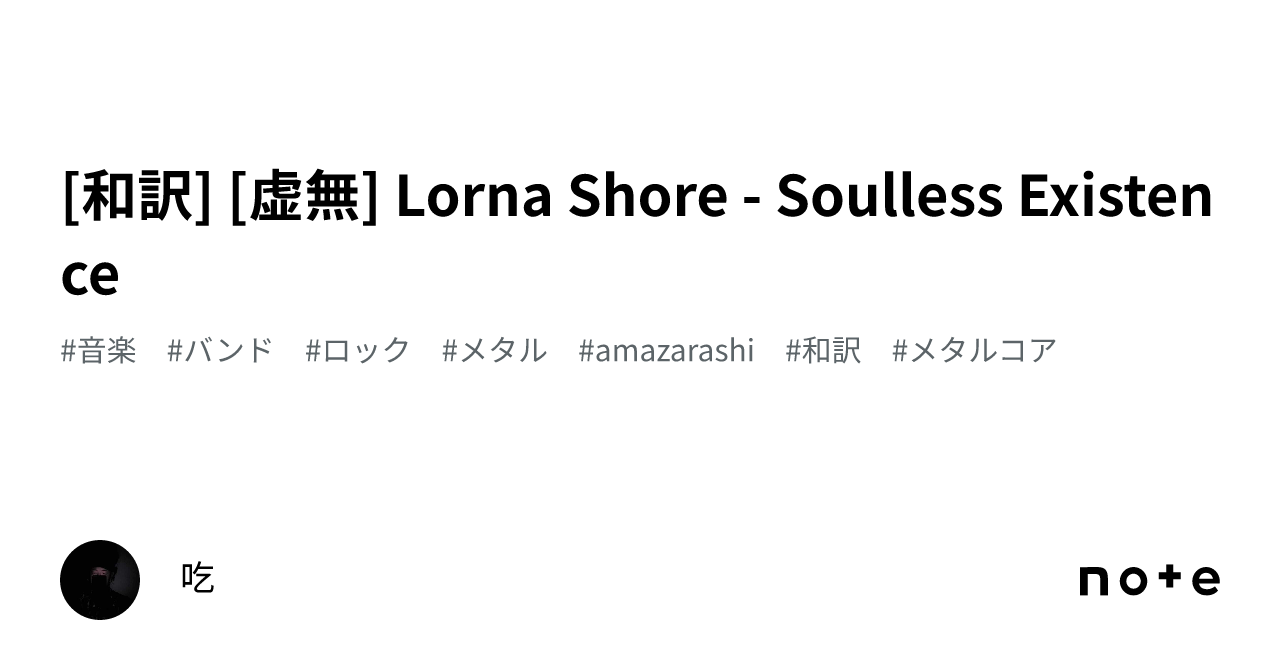 [和訳] [虚無] Lorna Shore - Soulless Existence｜吃
