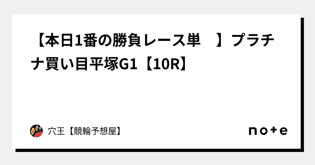 【本日1番の勝負レース単 】プラチナ買い目🔥平塚G1【10R】｜穴王【競輪予想屋】
