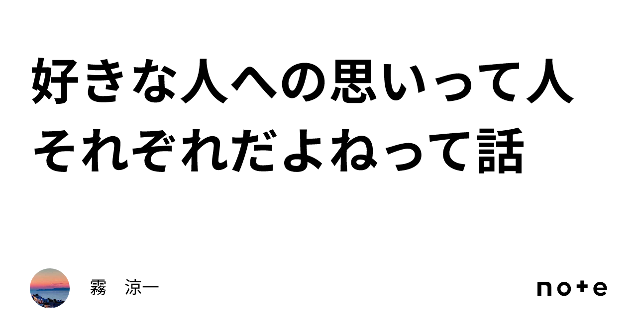 好きな人への思いって人それぞれだよねって話|霧 涼一