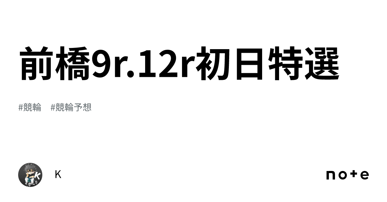 前橋9r.12r初日特選🔥｜K