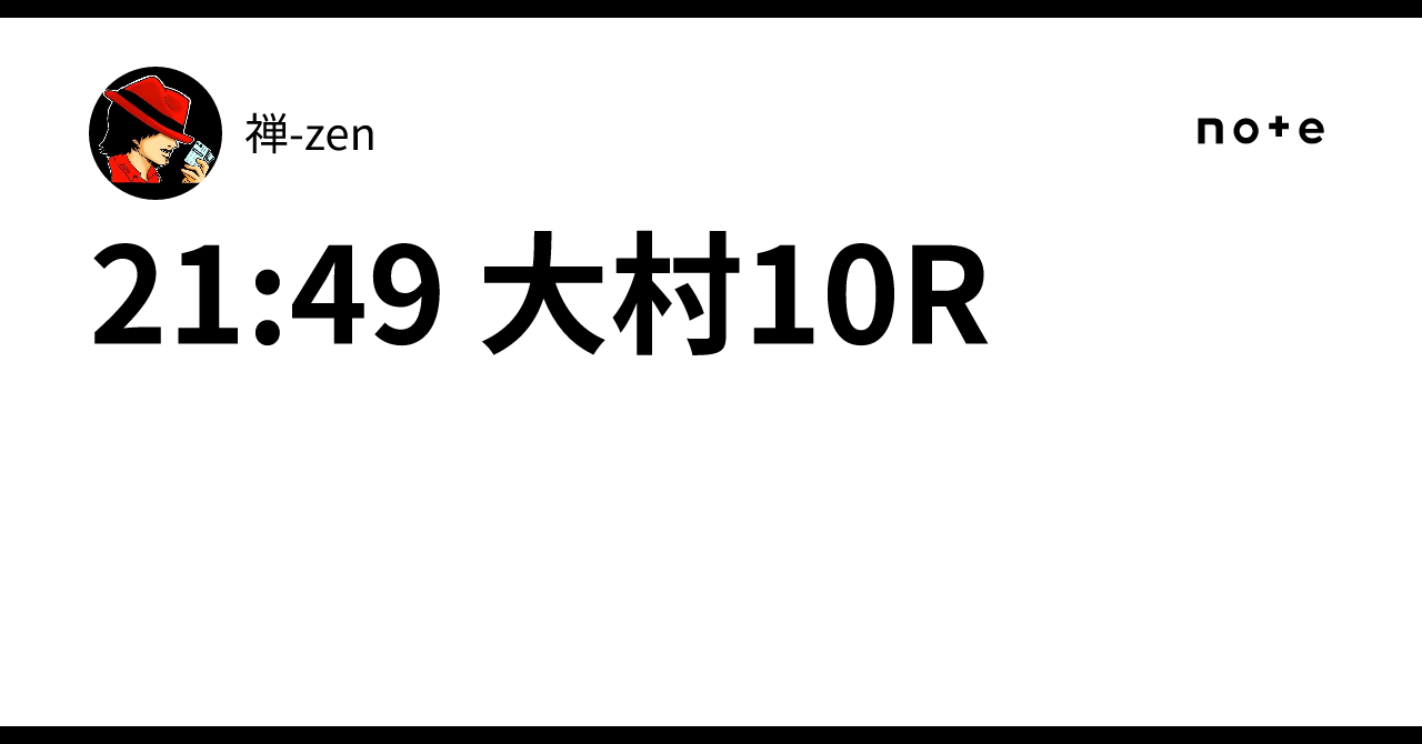 21:49 大村10R｜禅-zen