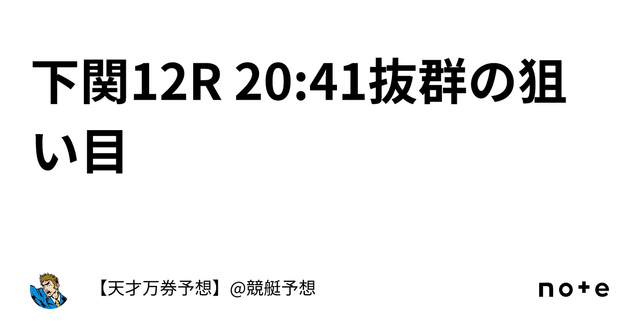 下関12R 20:41🎯抜群の狙い目🎯｜【天才万券予想】@競艇予想🚤