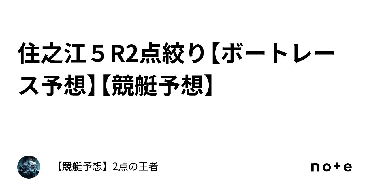 住之江5R ️2点絞り ️【ボートレース予想】【競艇予想】｜【競艇予想】2点の王者🚤👑