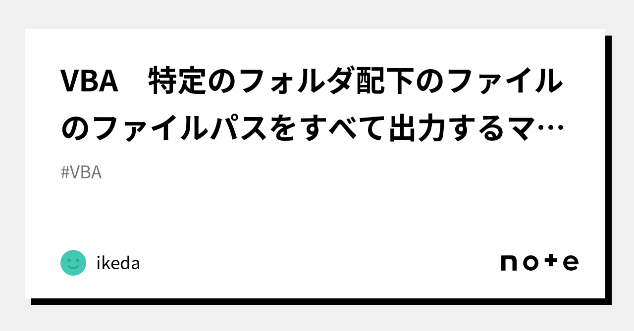 VBA 特定のフォルダ配下のファイルのファイルパスをすべて出力するマクロ｜ikeda