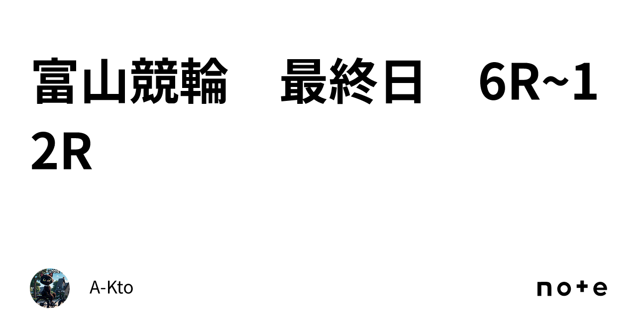 富山競輪 最終日 🔥6R~12R🔥｜A-Kto