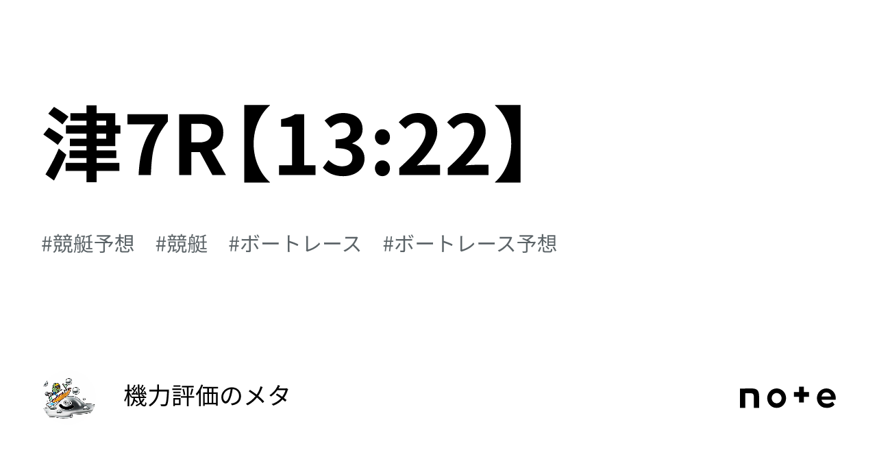 津7R【13:22】｜機力評価のメタ
