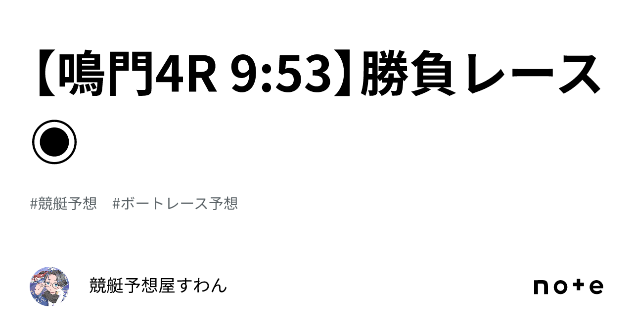 【鳴門4R 9:53】勝負レース ｜競艇予想屋すわん