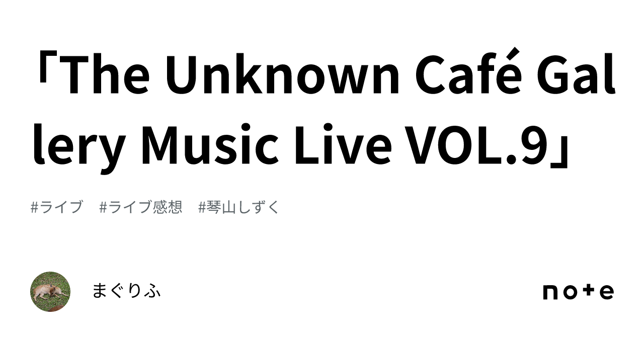「The Unknown Café Gallery Music Live VOL.9」｜まぐりふ