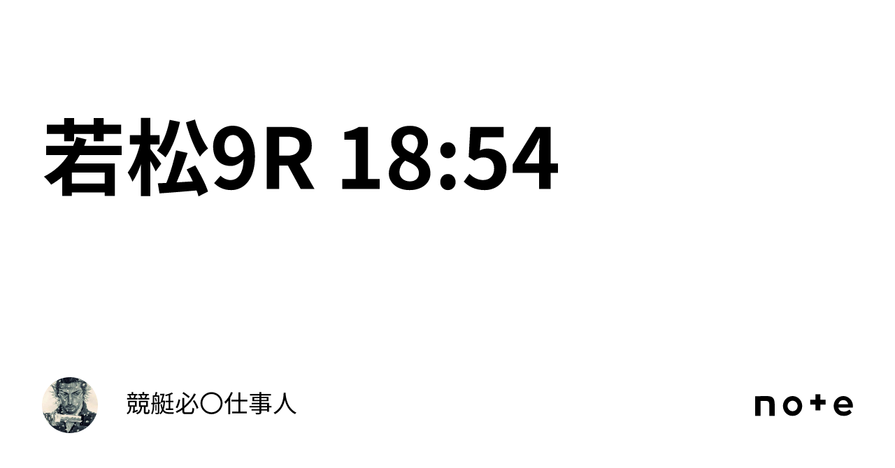 若松9R 18:54｜競艇必〇仕事人