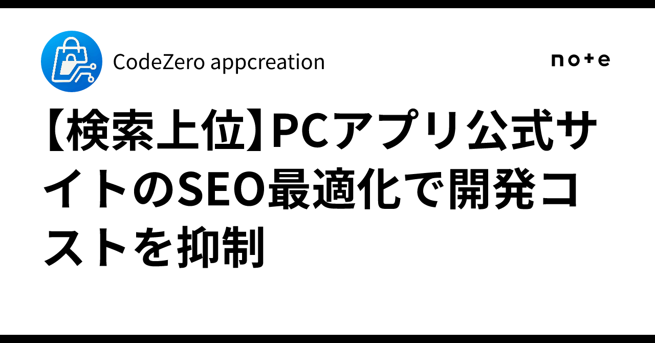 【検索上位】PCアプリ公式サイトのSEO最適化で開発コストを抑制｜CodeZero appcreation